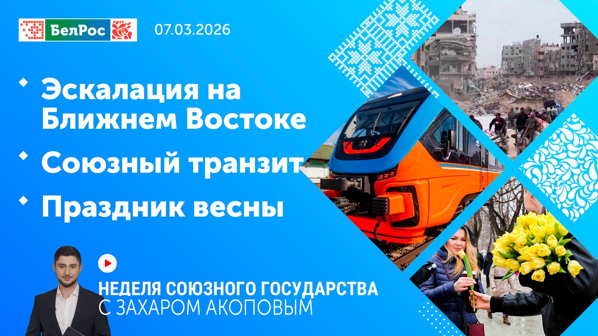 Неделя СГ: Эскалация на Ближнем Востоке / Союзный транзит / Праздник весны