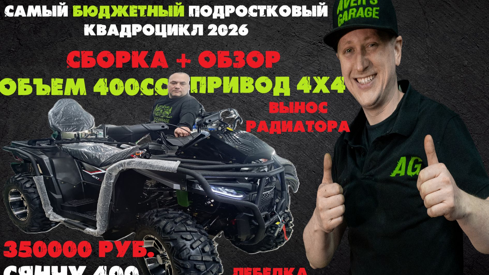Сянчу 400 (XIANCHU) - сборка + обзор самого бюджетного полноприводного квадроцикла в AVER's GARAGE