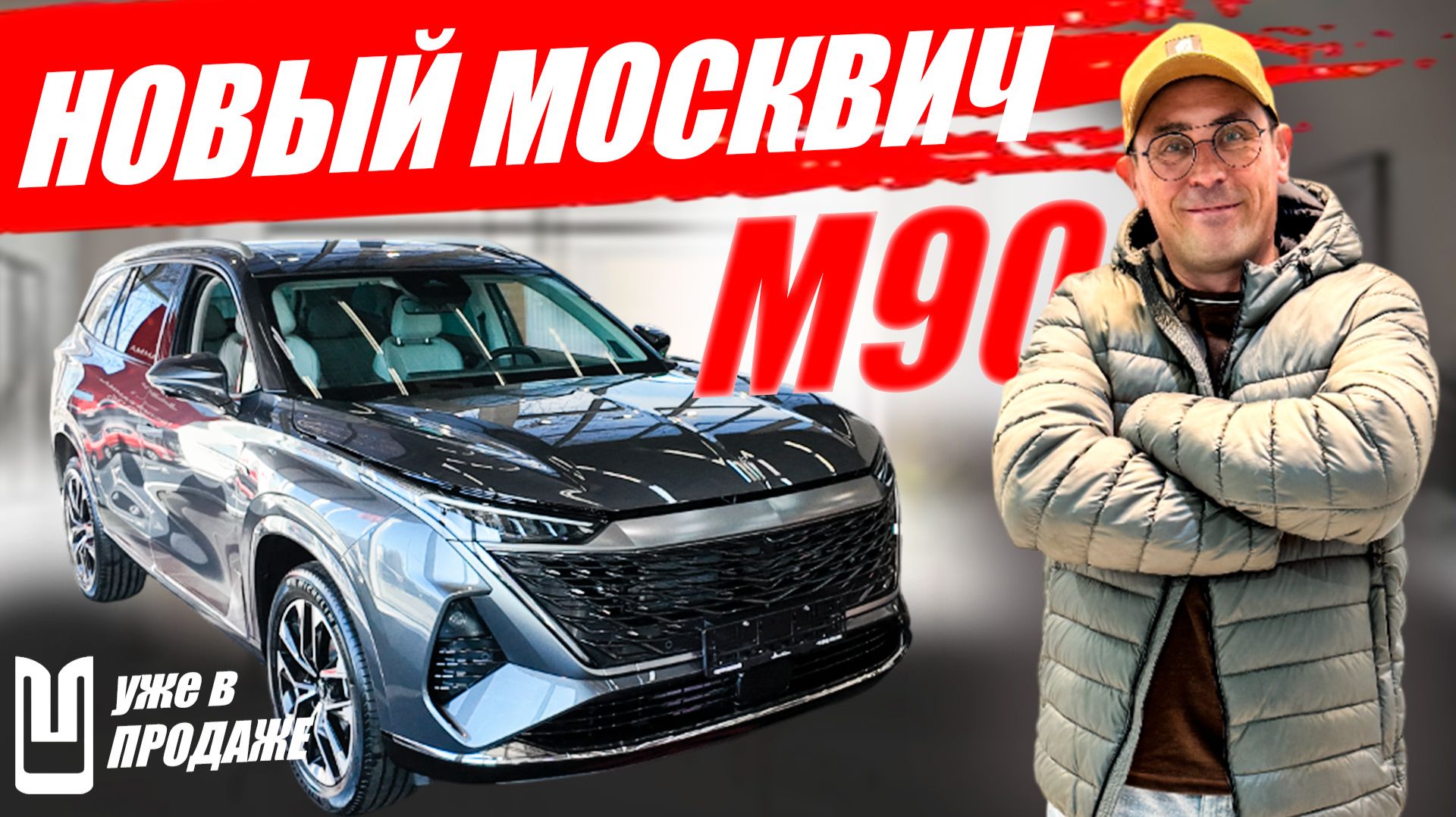 Новый МОСКВИЧ М90 уже в продаже! Цена, скидки, оцинковка. Обзор автомобиля.