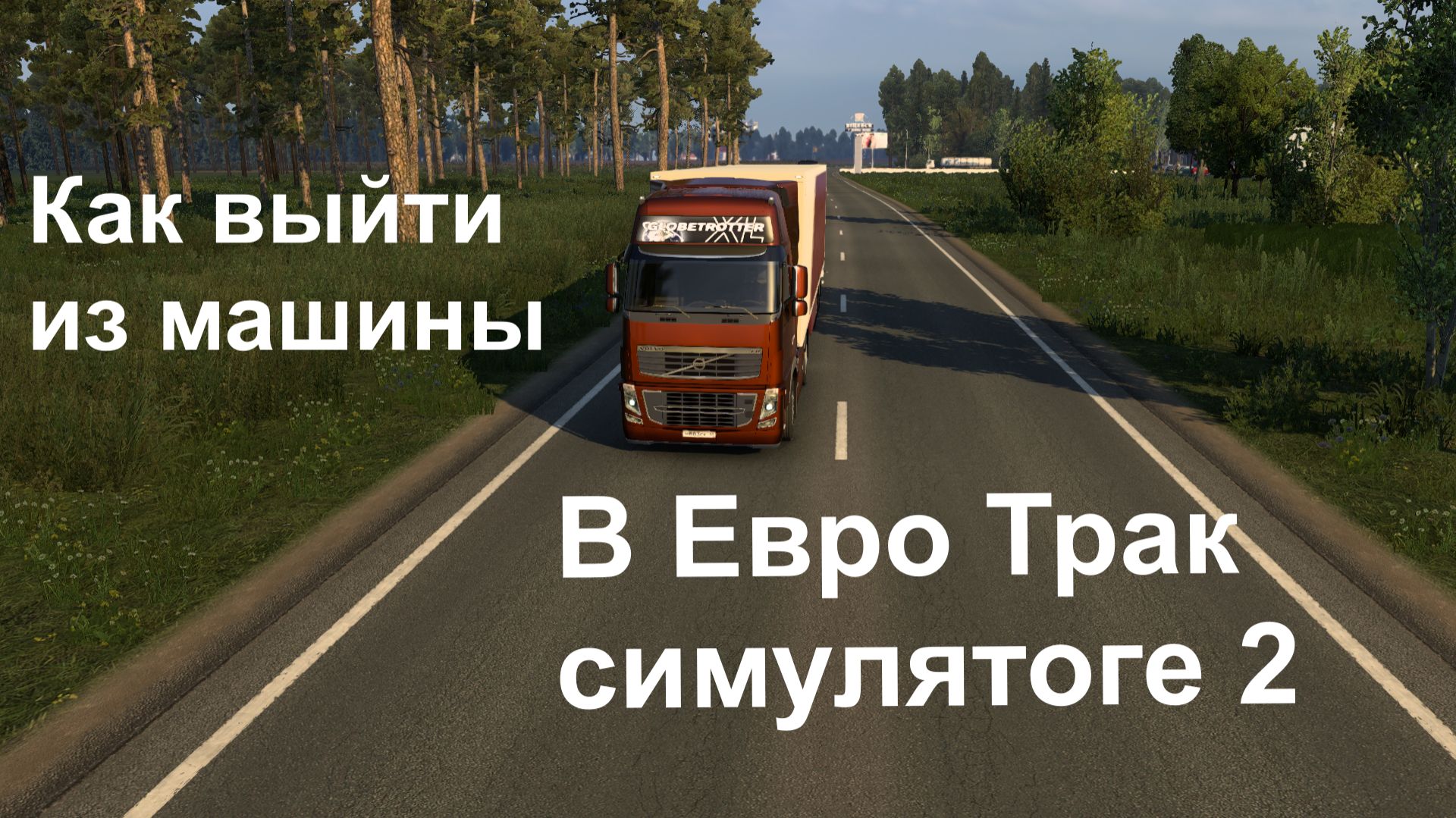 ВЫХОДИМ ИЗ МАШИНЫ в Евро Трак Симулятор 2