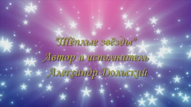 Тёплые звёзды