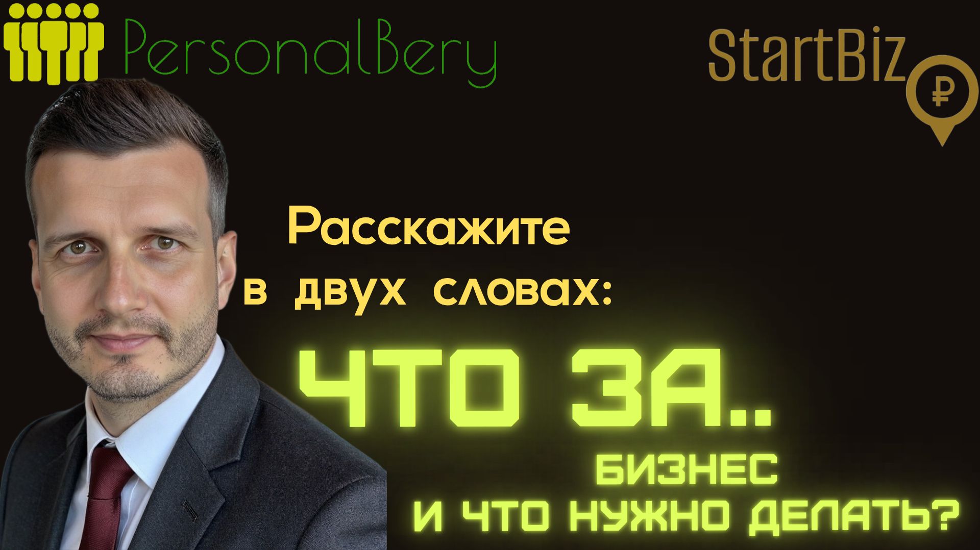 Startbiz.pro | ПерсоналБеру - Расскажите в двух словах (Часть1): Что за бизнес? И что нужно делать?