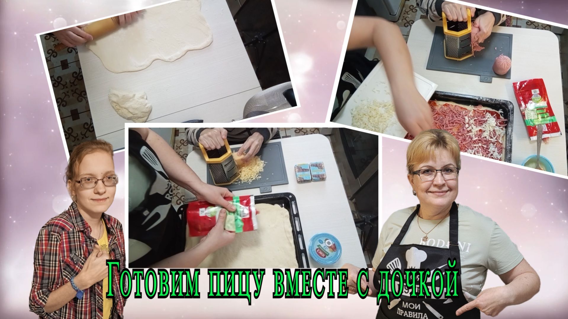 ГОТОВИМ ПИЦЦУ ВМЕСТЕ С ДОЧЕЙ