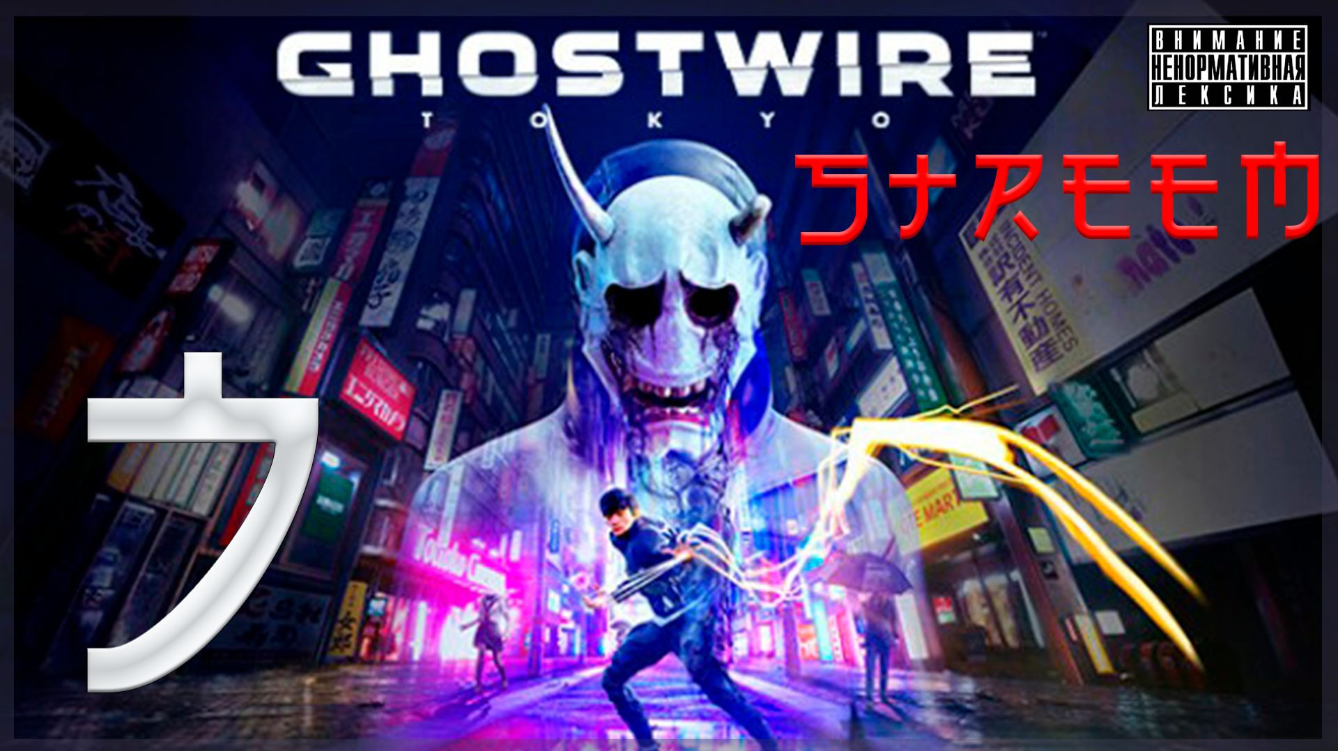 Спец по воротам 👻 Ghostwire: Tokyo #7