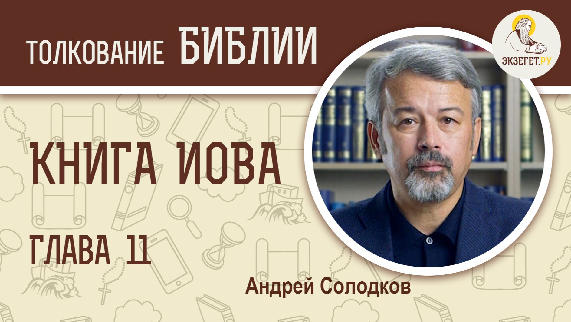 Книга Иова. Глава 11. Андрей Солодков