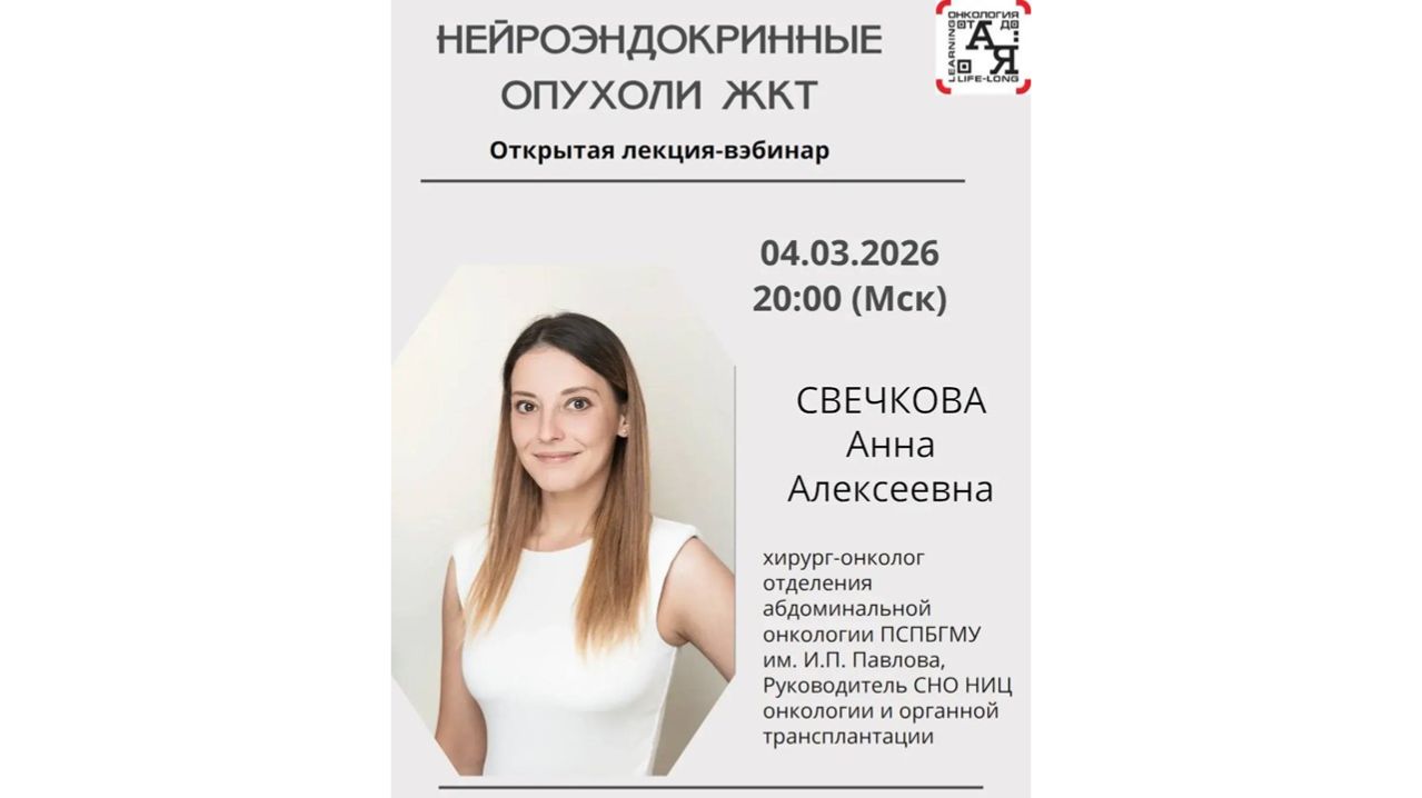 Нейроэндокринные опухоли желудочно-кишечного тракта. Свечкова А. А.