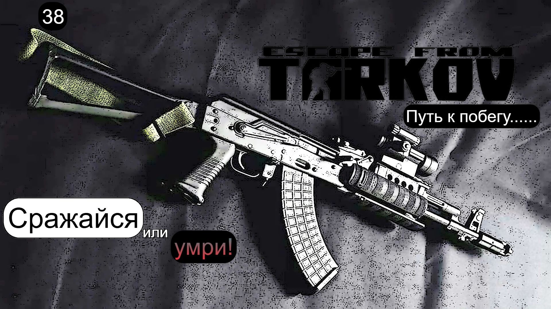 EFT. Великий путь к побегу 38. Все БОССЫ