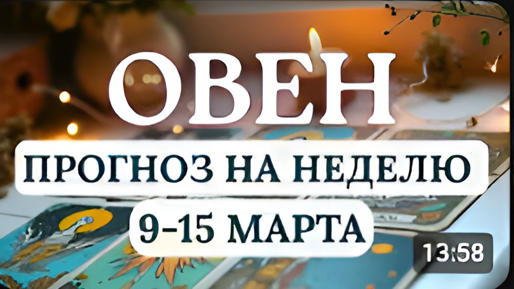 ОВЕН ВАШИ ТАЛАНТЫ НАЧНУТ ПРИНОСИТЬ РЕАЛЬНЫЕ ПЛОДЫ ГОРОСКОП НА НЕДЕЛЮ С 9 ПО 15 МАРТА 2026