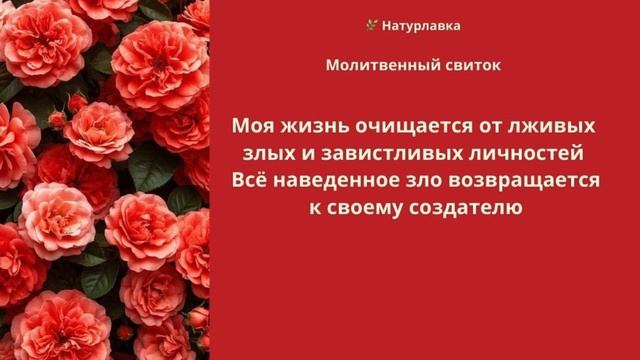 Молитвенный свиток.  Всё наведенное зло возвращается.