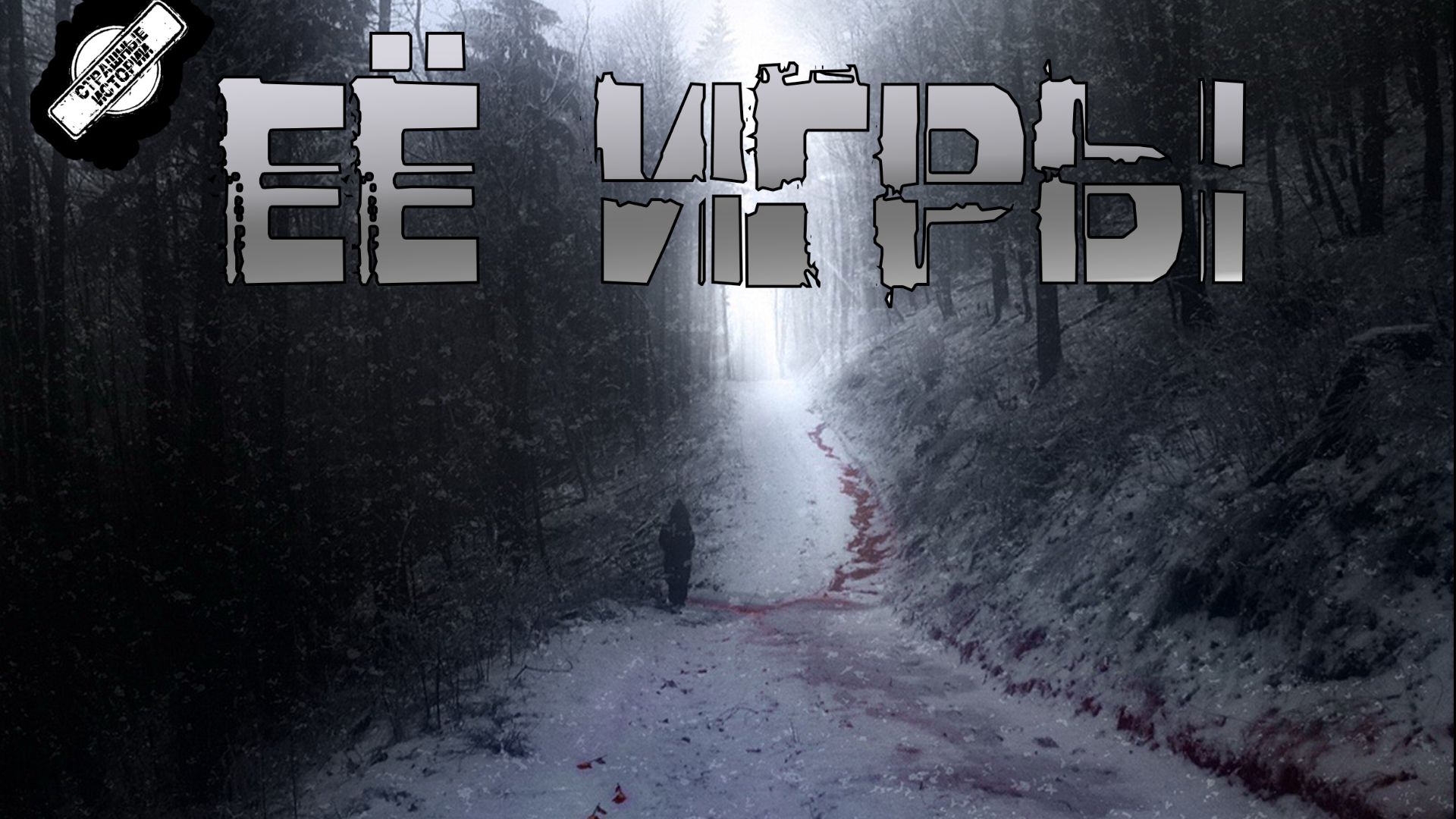 ЕЁ ИГРЫ † СТРАШНЫЕ ИСТОРИИ НА НОЧЬ † УЖАСЫ † АУДИОКНИГА