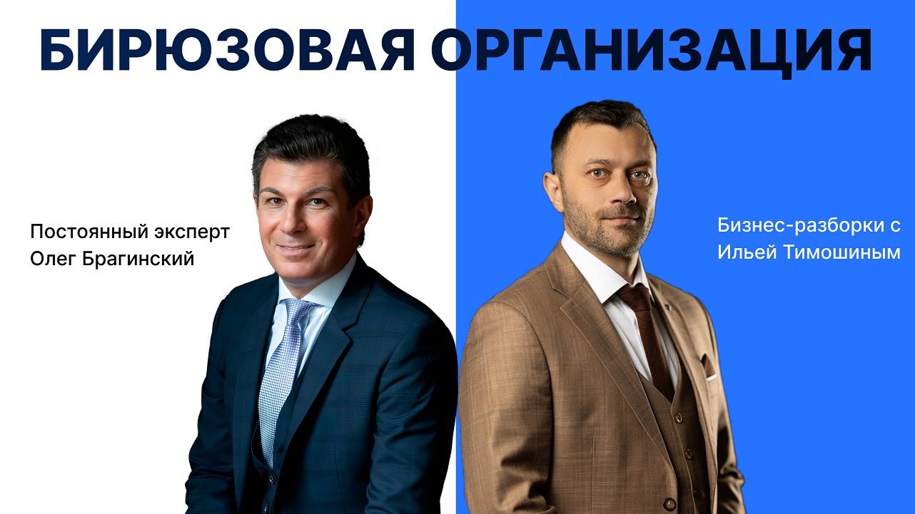 №168: Навык предпринимателя «Бирюзовая организация» Бизнес-разборки: Илья Тимошин и Олег Брагинский