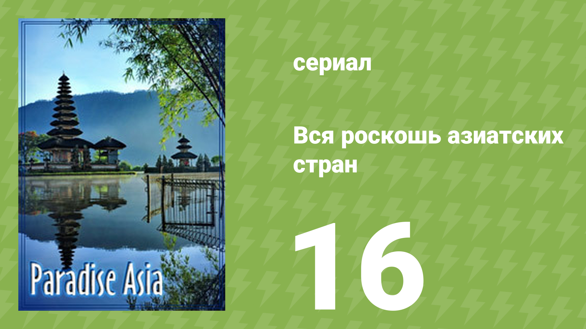 Вся роскошь азиатских стран 16 серия (документальный сериал, 2008)