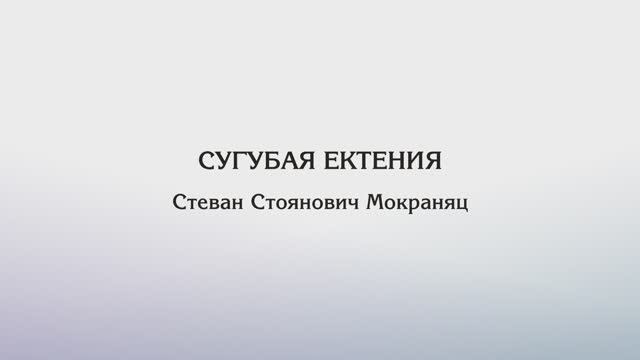 Сугубая — Карловацкий напев (Ст.Ст.Мокраняц)