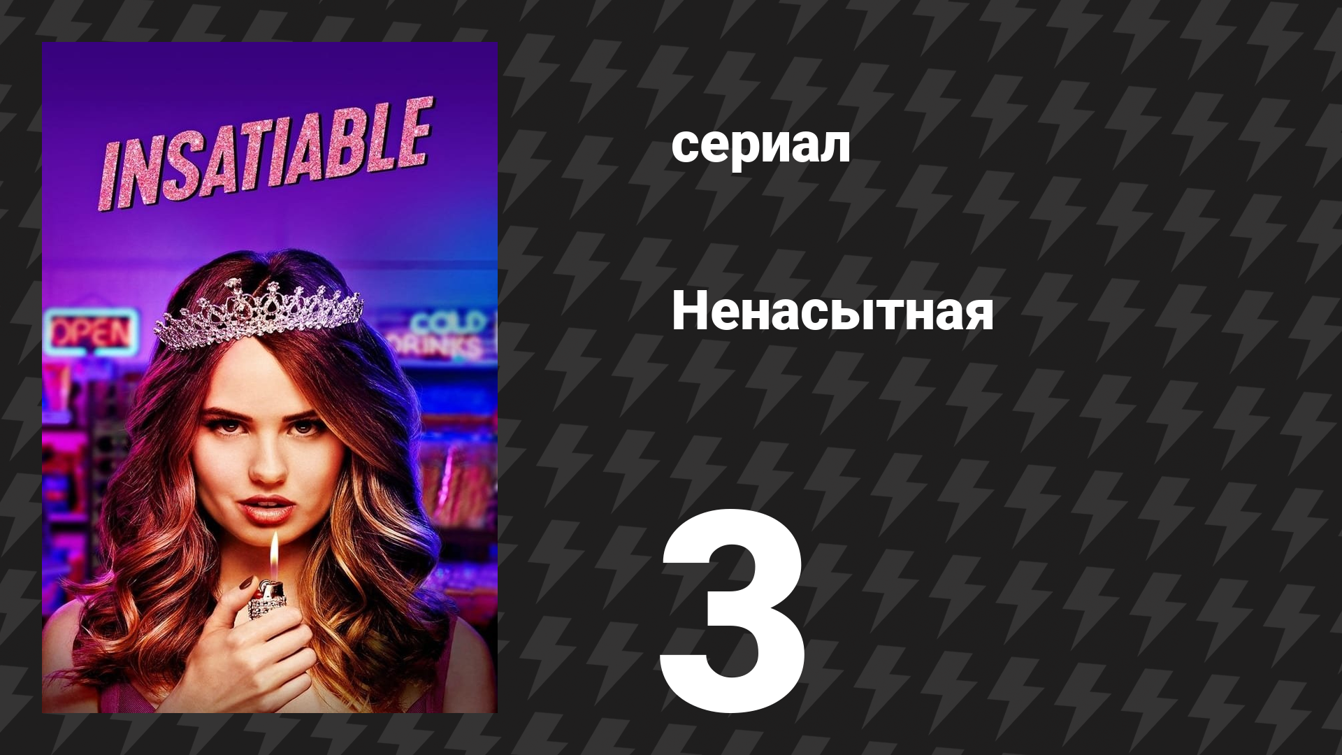 Ненасытная 1 сезон 3 серия «Мисс Бэрбэк Бакару» (сериал, 2018)