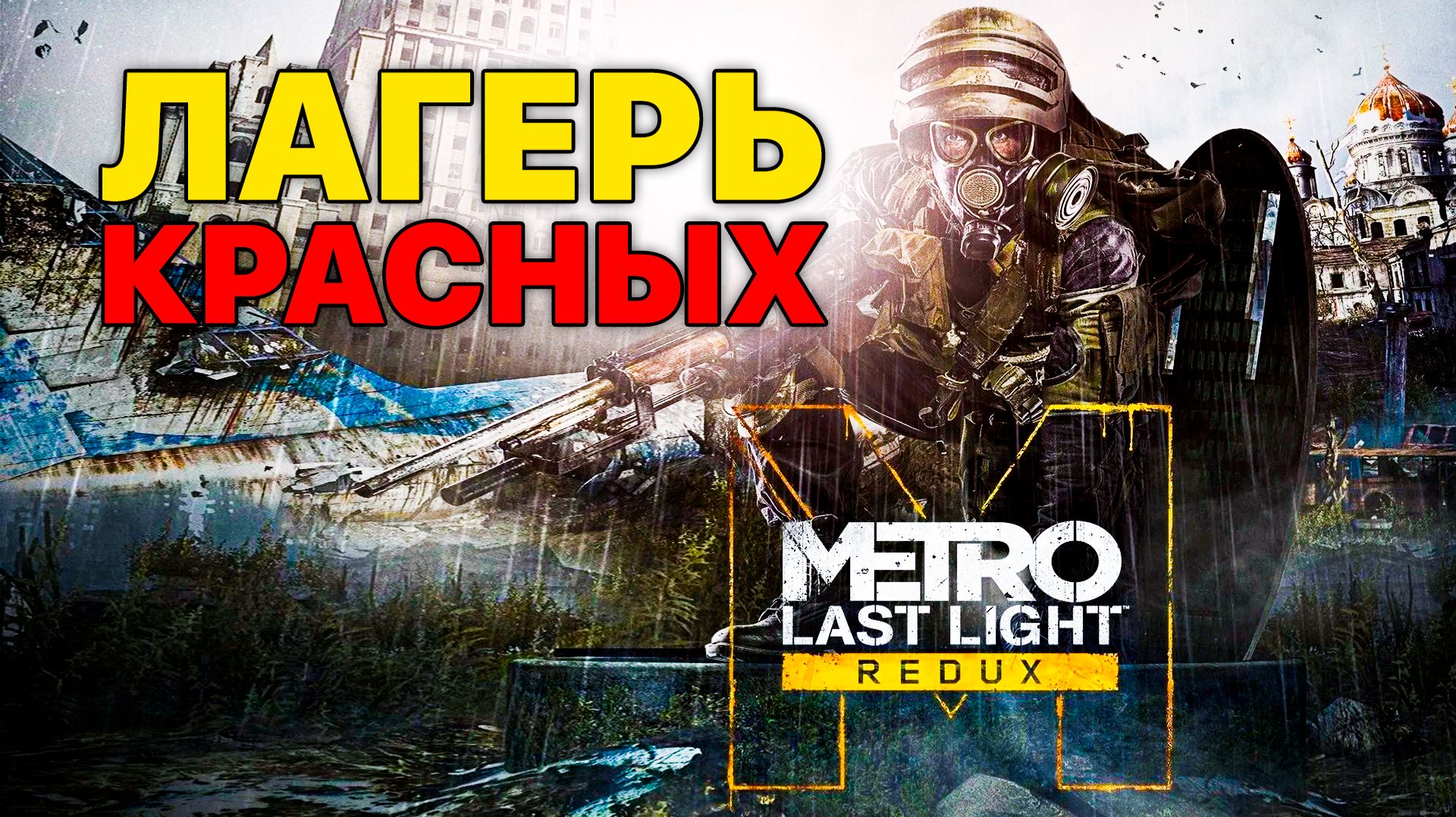 ПРОХОЖУ ПО СТЕЛСУ ЧЕРЕЗ ЛАГЕРЬ КРАСНЫХ! ЭТО ЕЩЁ НЕ КОНЕЦ! - ПРОХОЖДЕНИЕ METRO: LAST LIGHT REDUX #13