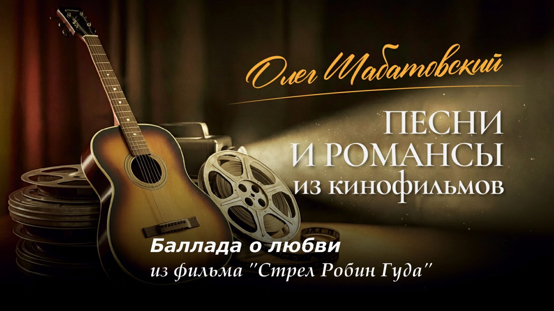 Олег Шабатовский - Баллада о любви. Из фильма "Стрелы Робин Гуда"