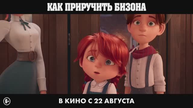 Как приручить бизона — Русский трейлер 2026
