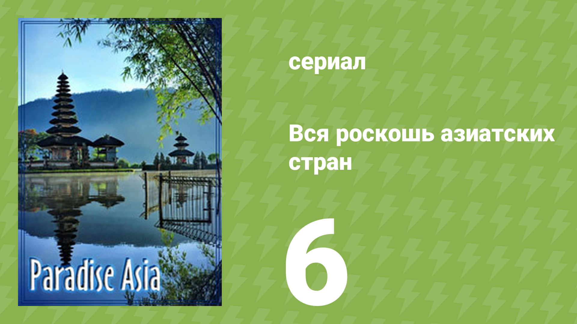 Вся роскошь азиатских стран 6 серия (документальный сериал, 2008)