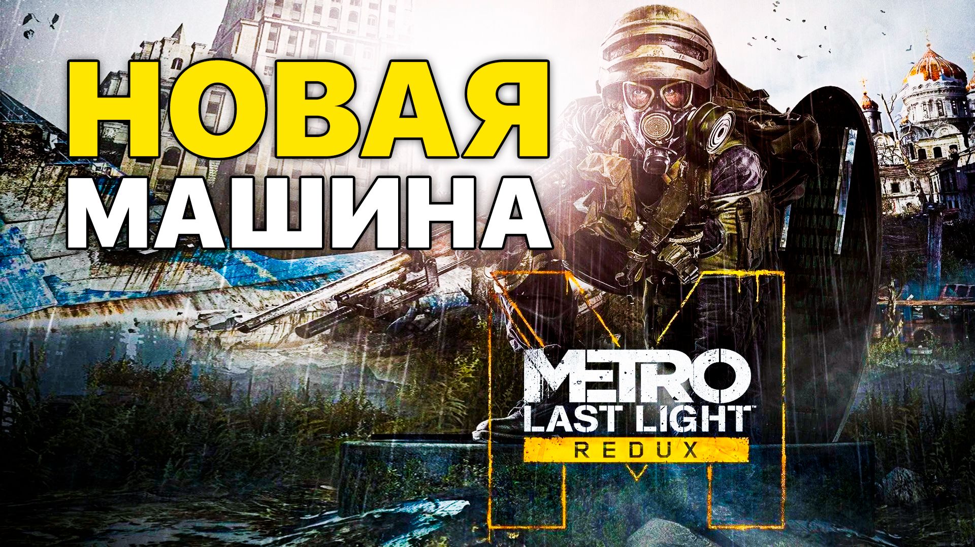 Я ПРИШЁЛ К АНДРЕЮ КУЗНЕЦУ! ОН ПОДАРИЛ МНЕ ДРЕЗИНУ! - ПРОХОЖДЕНИЕ METRO: LAST LIGHT REDUX #14
