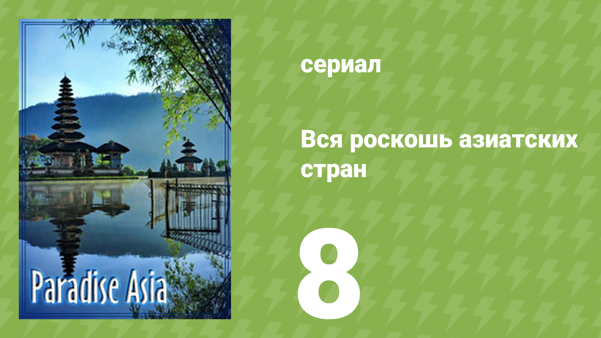 Вся роскошь азиатских стран 8 серия (документальный сериал, 2008)