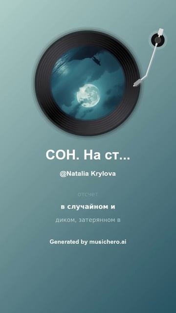 СОН. На стихи Татьяны Кайсаровой (6)