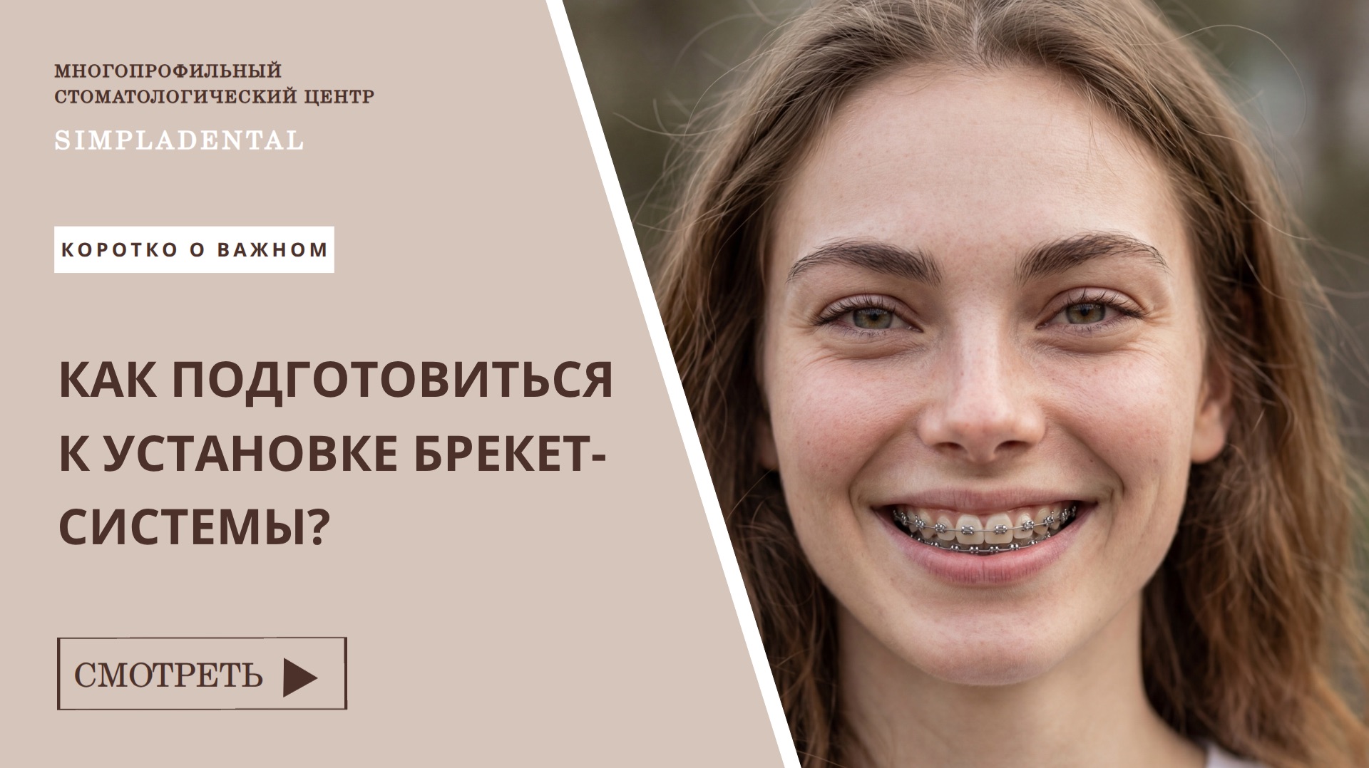 Как подготовиться к установке брекет-системы?