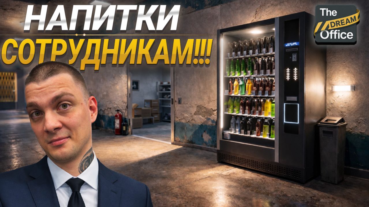 МЕНЯ КИНУЛИ ВСЕ АРЕНДАТОРЫ!!! СРОЧНО ИЩУ НОВЫХ!!! (The Dream Office #5)