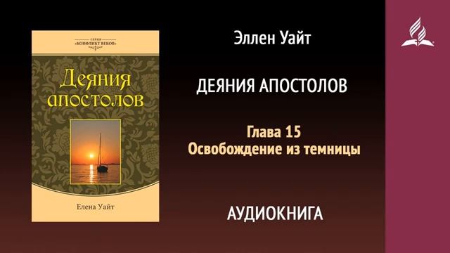 Глава 15. Освобождение из темницы. Деяния апостолов | Эллен Уайт | Аудиокнига | Адвентисты