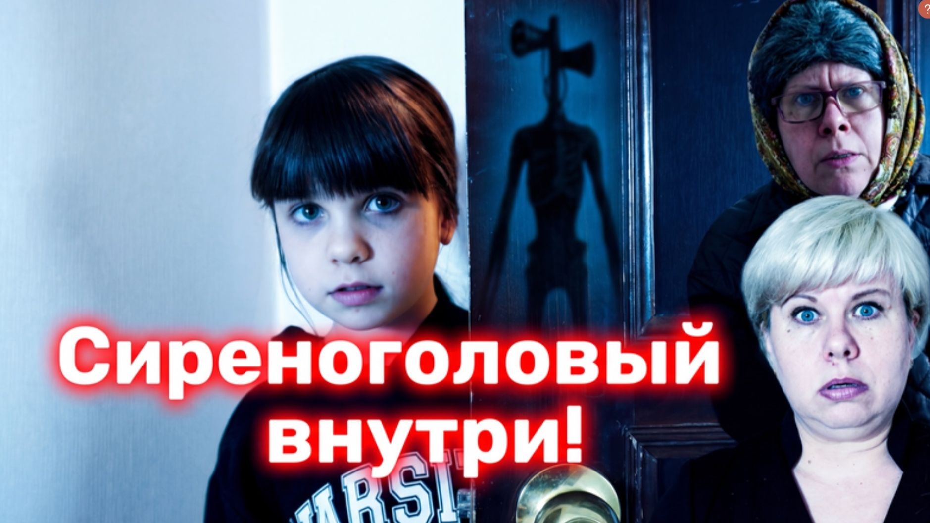 СИРЕНОГОЛОВЫЙ ВНУТРИ!