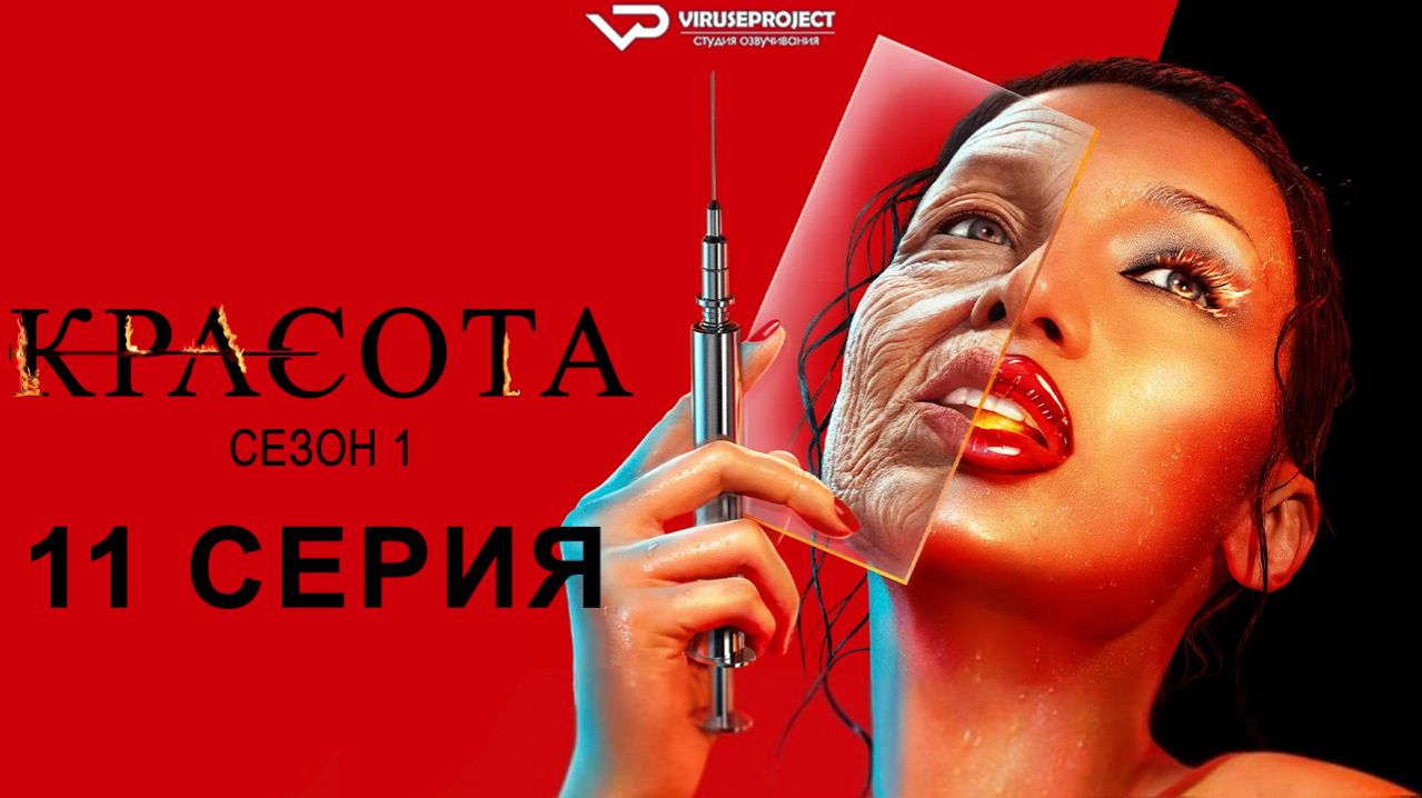 Красота / 11 из 11 / 2026, фантастика, ужасы, детектив, сериал