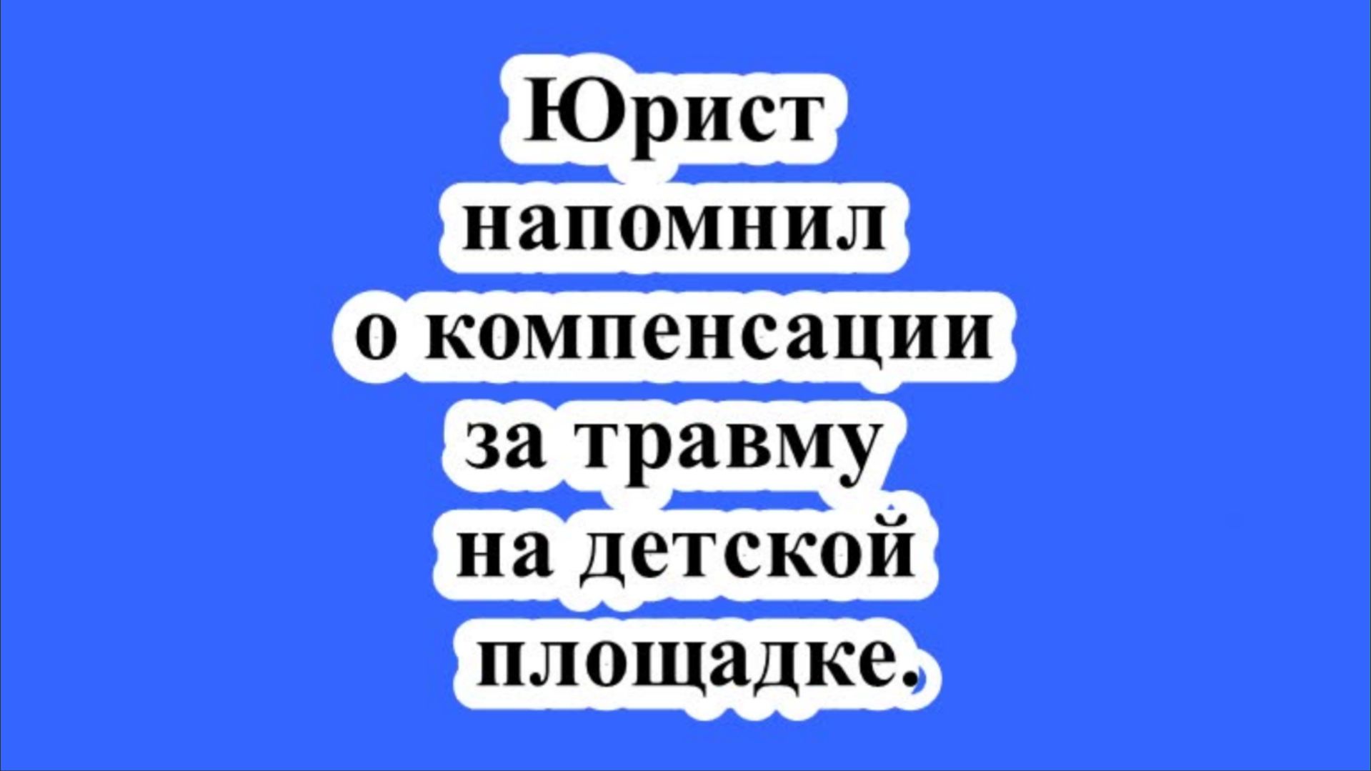 Юрист напомнил о компенсации за травму на детской площадке.