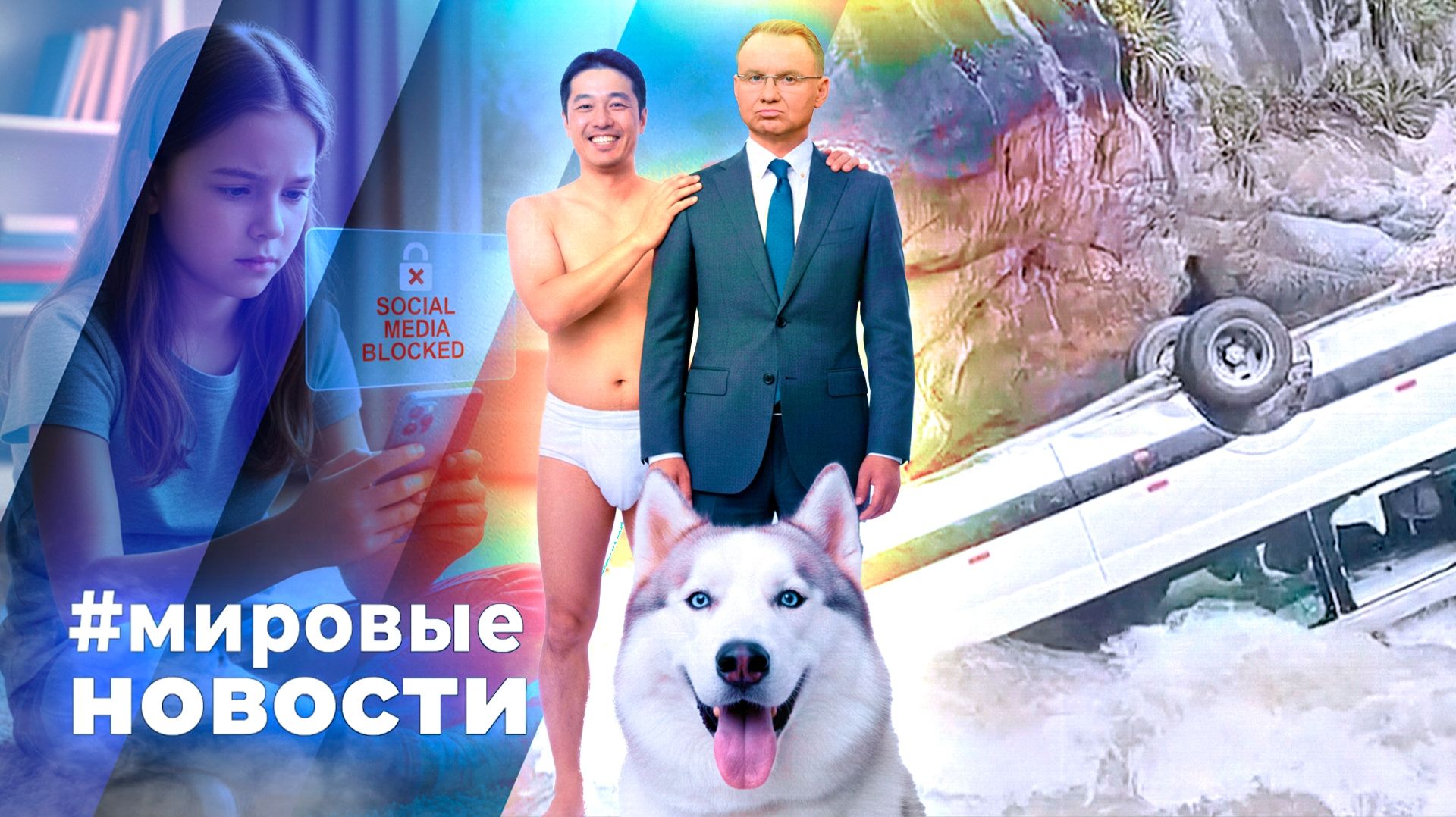 МИРОВЫЕ НОВОСТИ – 06 марта 2026