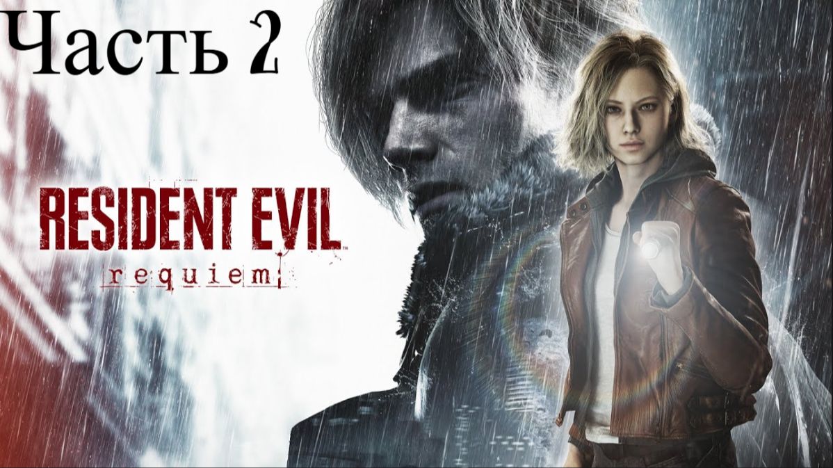 RESIDENT EVIL requiem (9) #2 Грейс