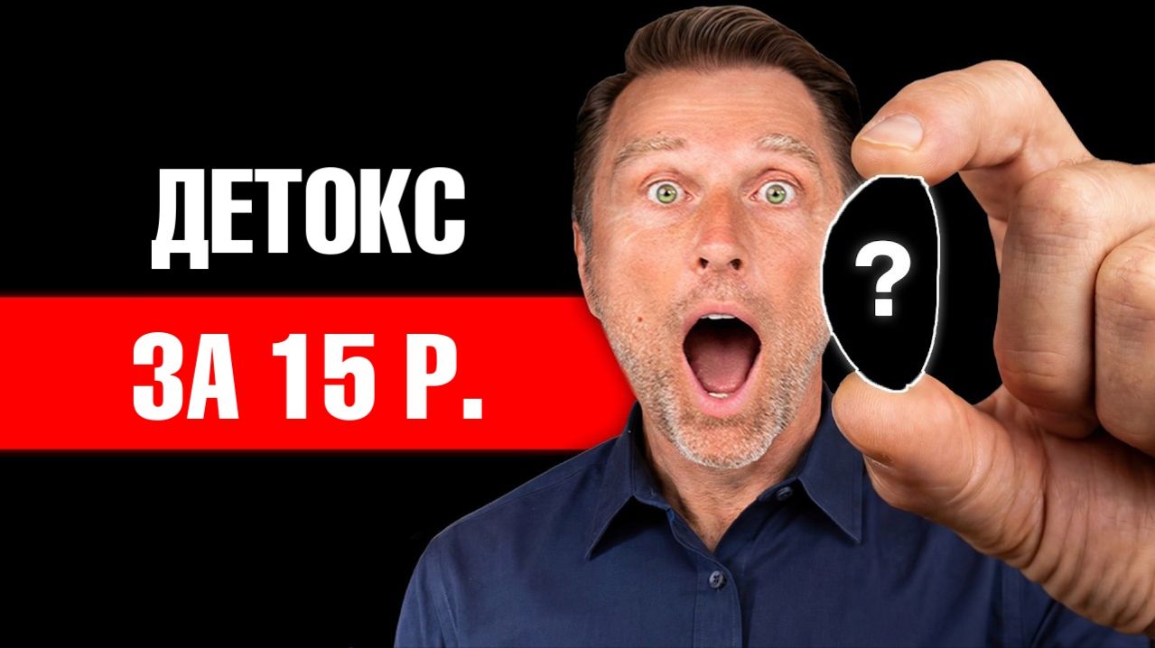 Глутатион — король детокса. Но без ЭТОГО он бесполезен