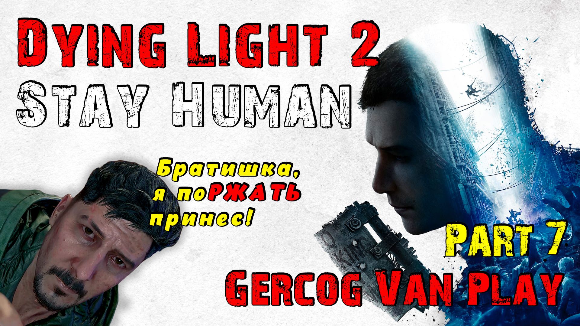 Прикалываемся. Прохождение Dying Light 2 Stay Human часть 7 #dyinglight2 #games #gaming