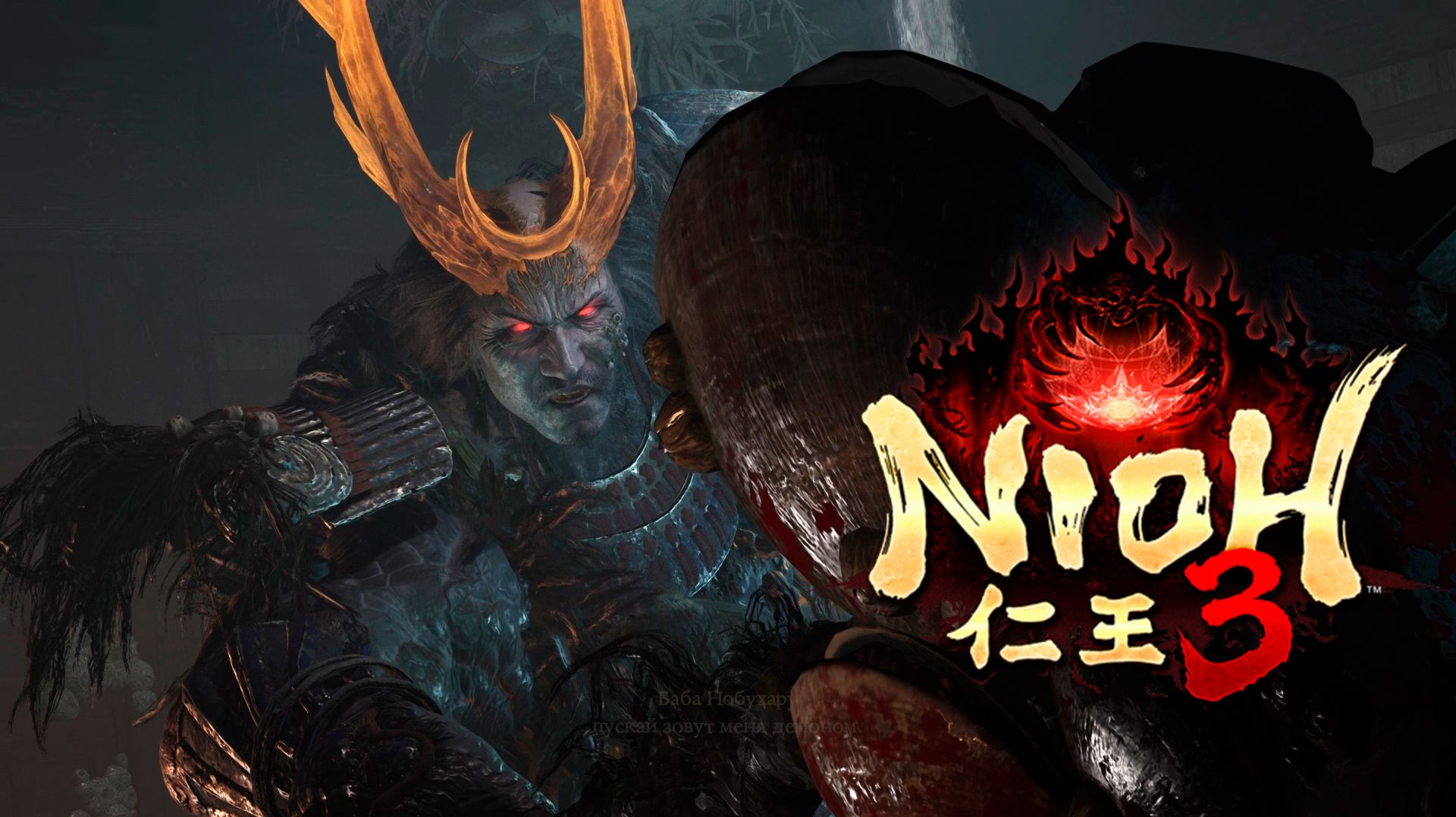 Nioh 3 #12 - Предан даже после смерти