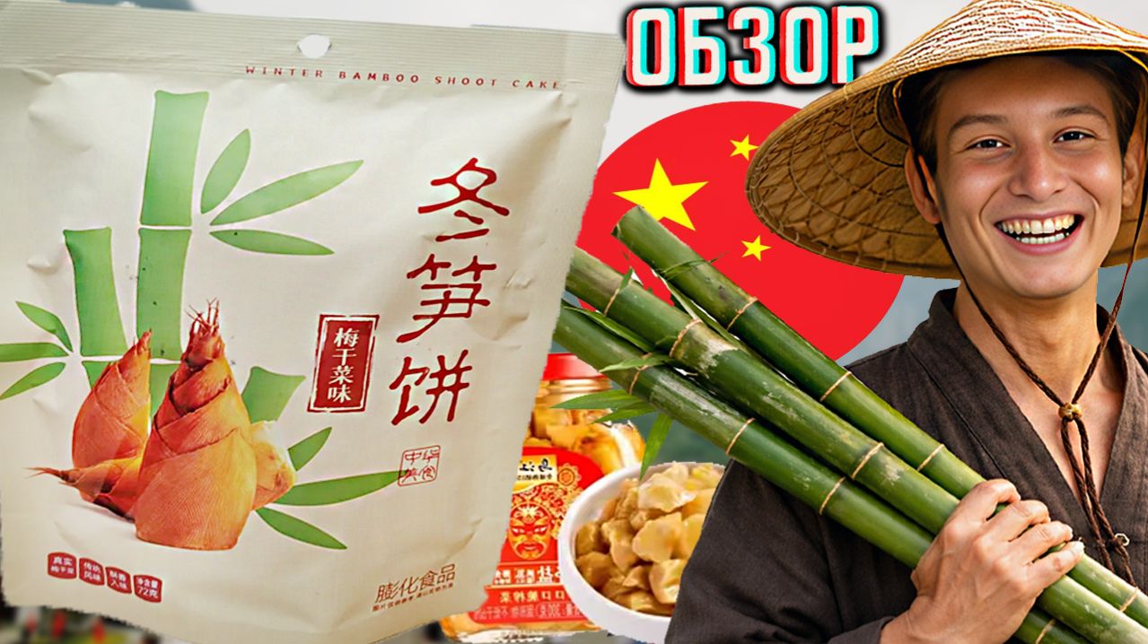 БАМБУКОВЫЕ ЧИПСЫ ИЗ КИТАЯ СО ВКУСОМ КИТАЙСКОЙ МАРИНОВАННОЙ ГОРЧИЦЕЙ МЭЙ ГАНЬ ЦАЙ!ОБЗОР СНЕКОВ ПШЕНИЦ