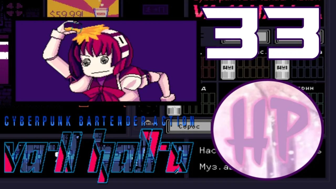 33 - ШУТКИ ЗА ТРИСТА ОТ ДОРОТИ! - Прохождение VA-11 Hall-A_