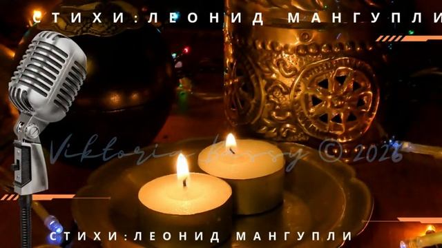 ☃️Новенький год ❄️_ шансон на стихи Леонида Мангупли