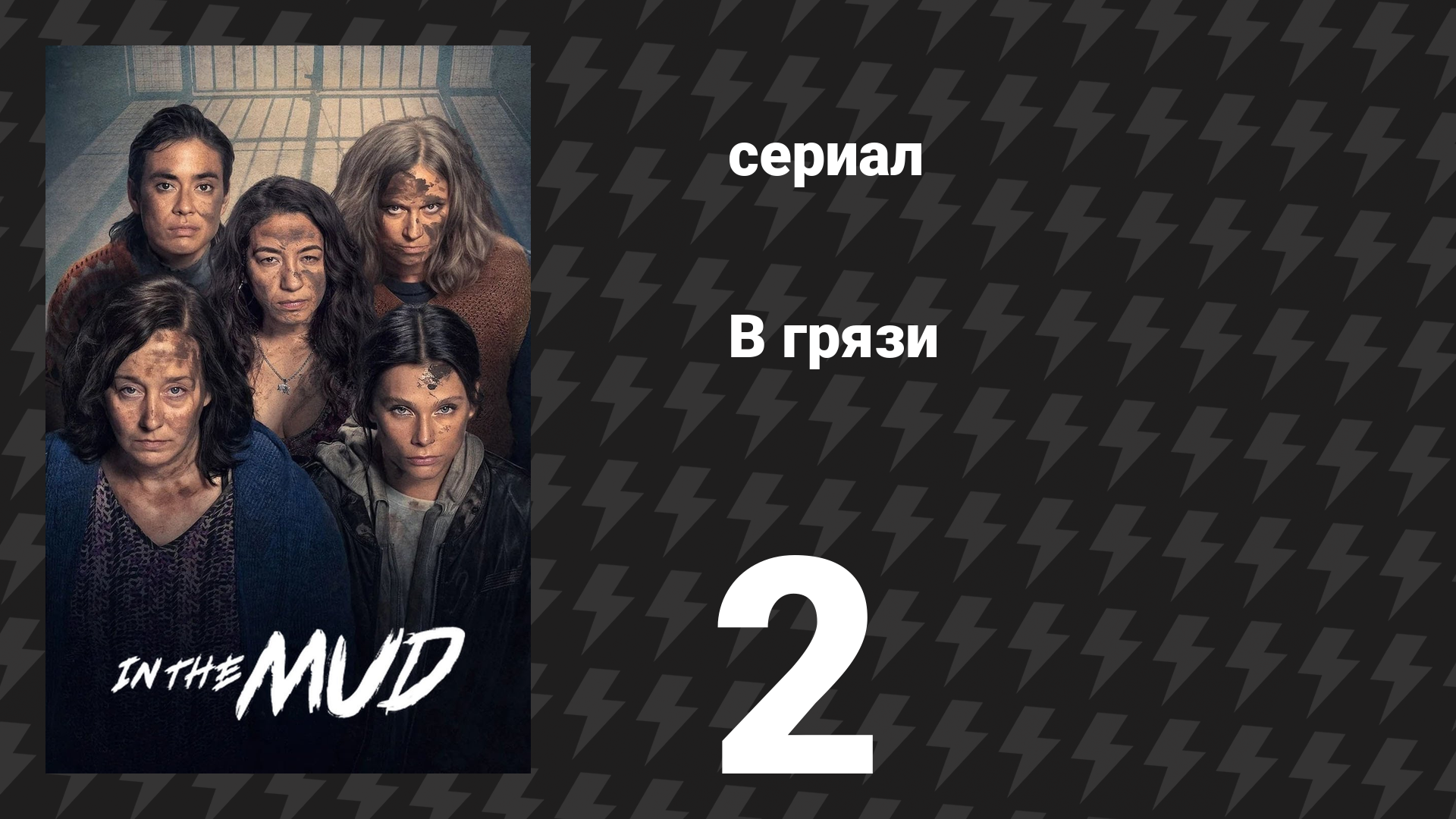 В грязи 1 сезон 2 серия (сериал, 2025)