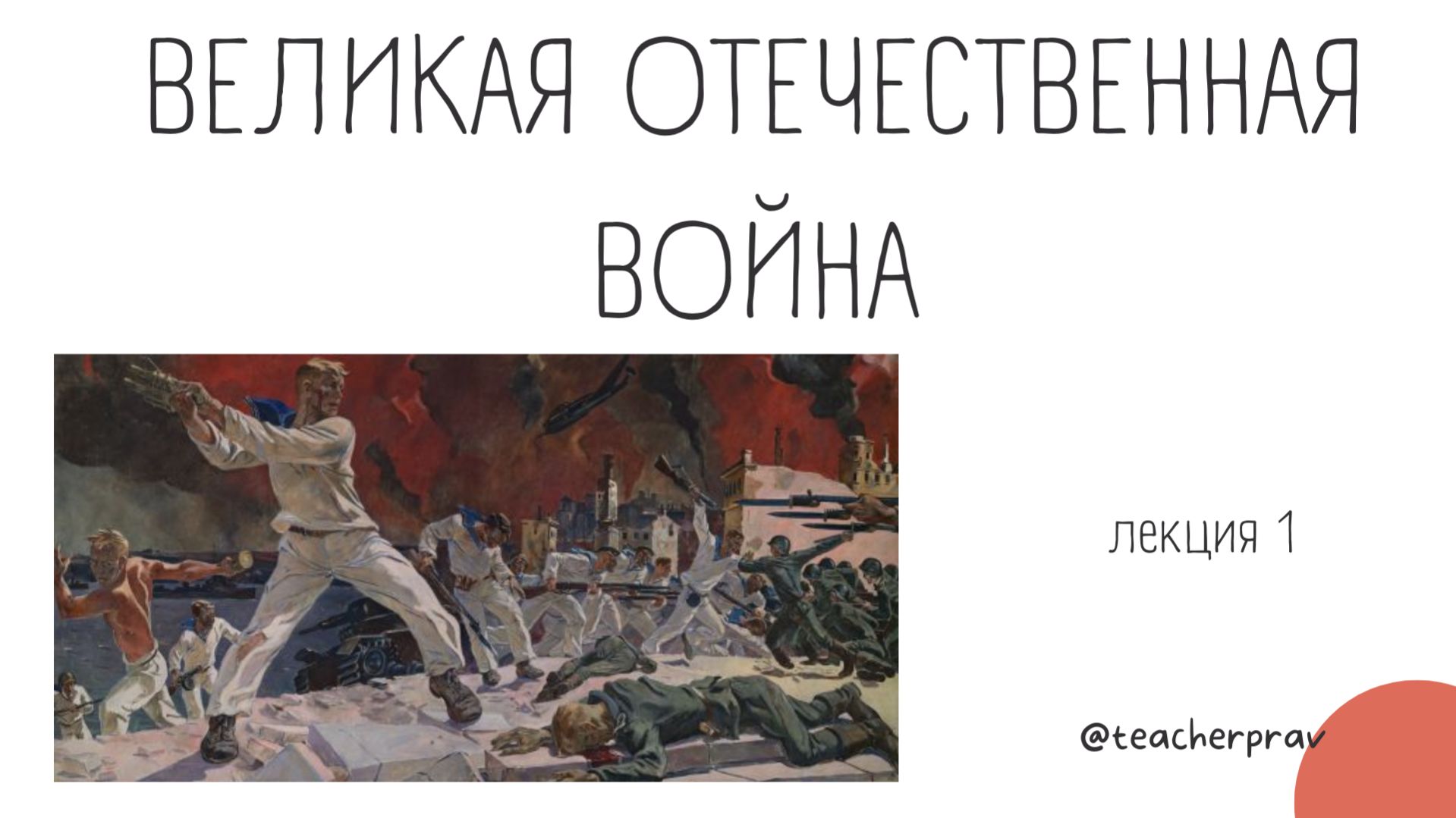 курс Великая Отечественная война \ Егэ история