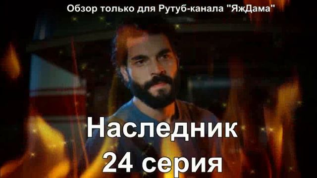 Впечатления от 24 серии турецкого сериала "Наследник"