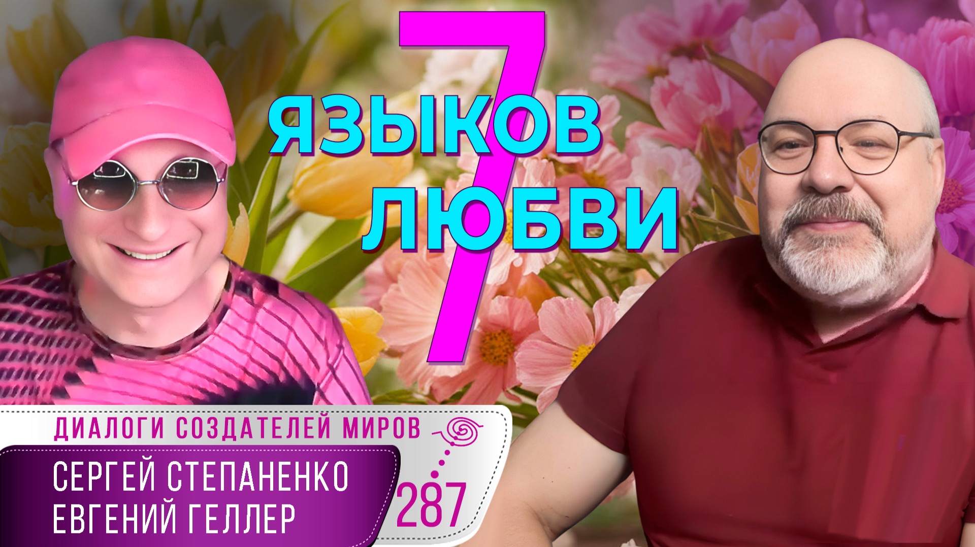 7 языков любви, на которых можно говорить с близкими | Шесть граней языка § 04