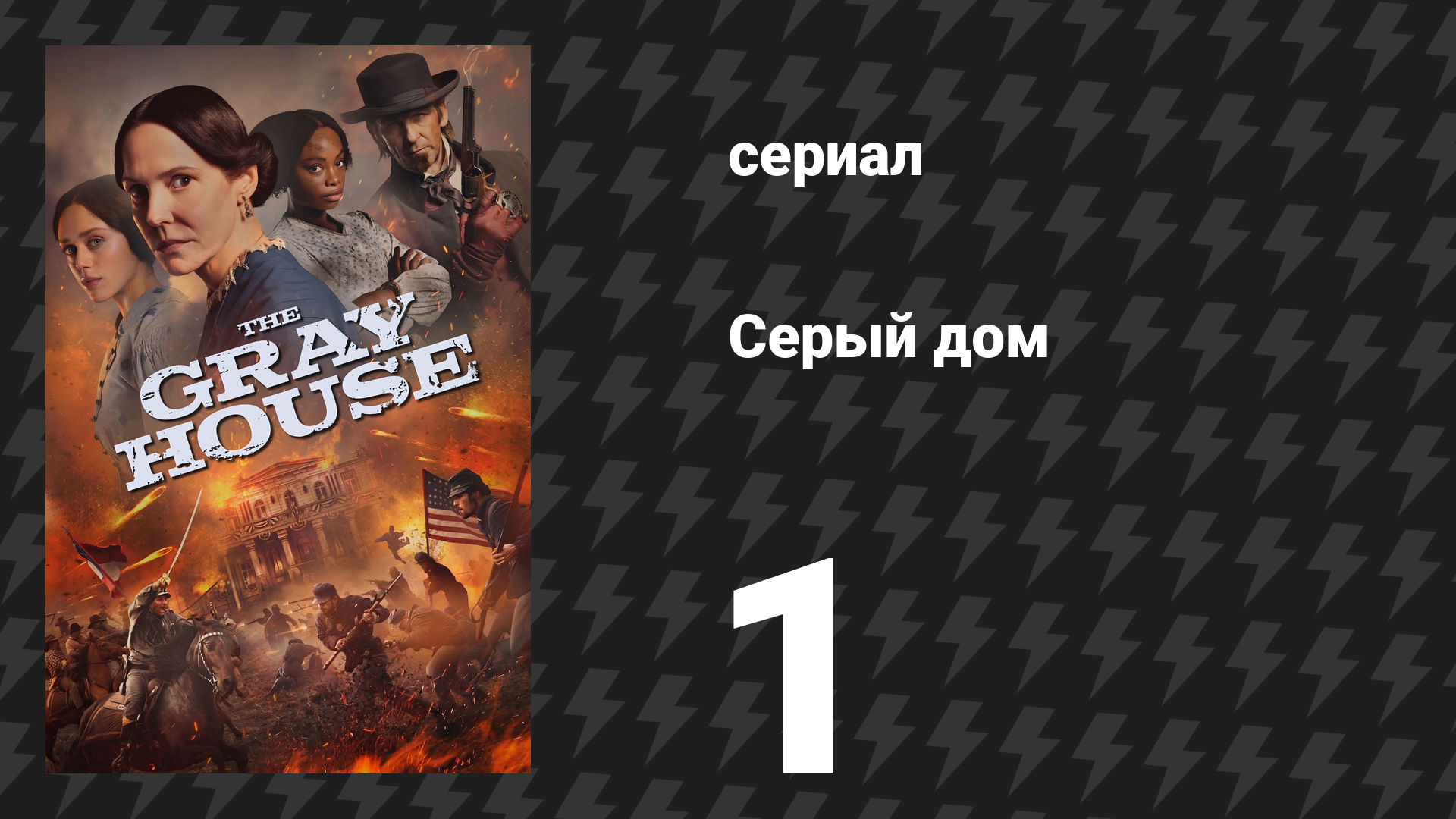 Серый дом 1 серия «Нечто вроде Четвёртого июля» (сериал, 2024)