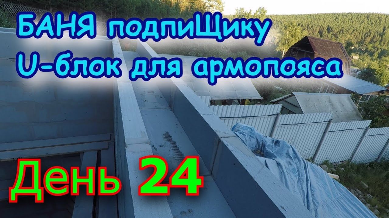 Ублок,  перемычки, подготовка к армопоясу Строим БАНЮ подпиЩику. День 24