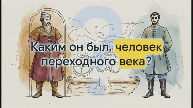 7 класс. Мир человека XVII в.