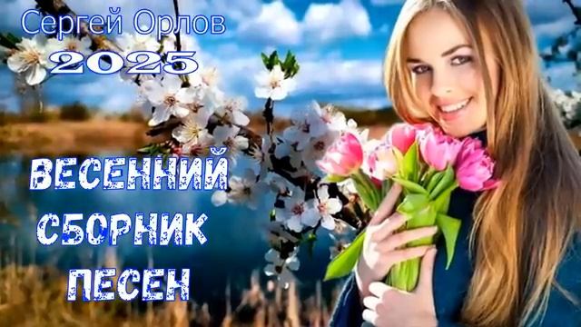 Весенний сборник песен о любви (НОВИНКИ 2025)