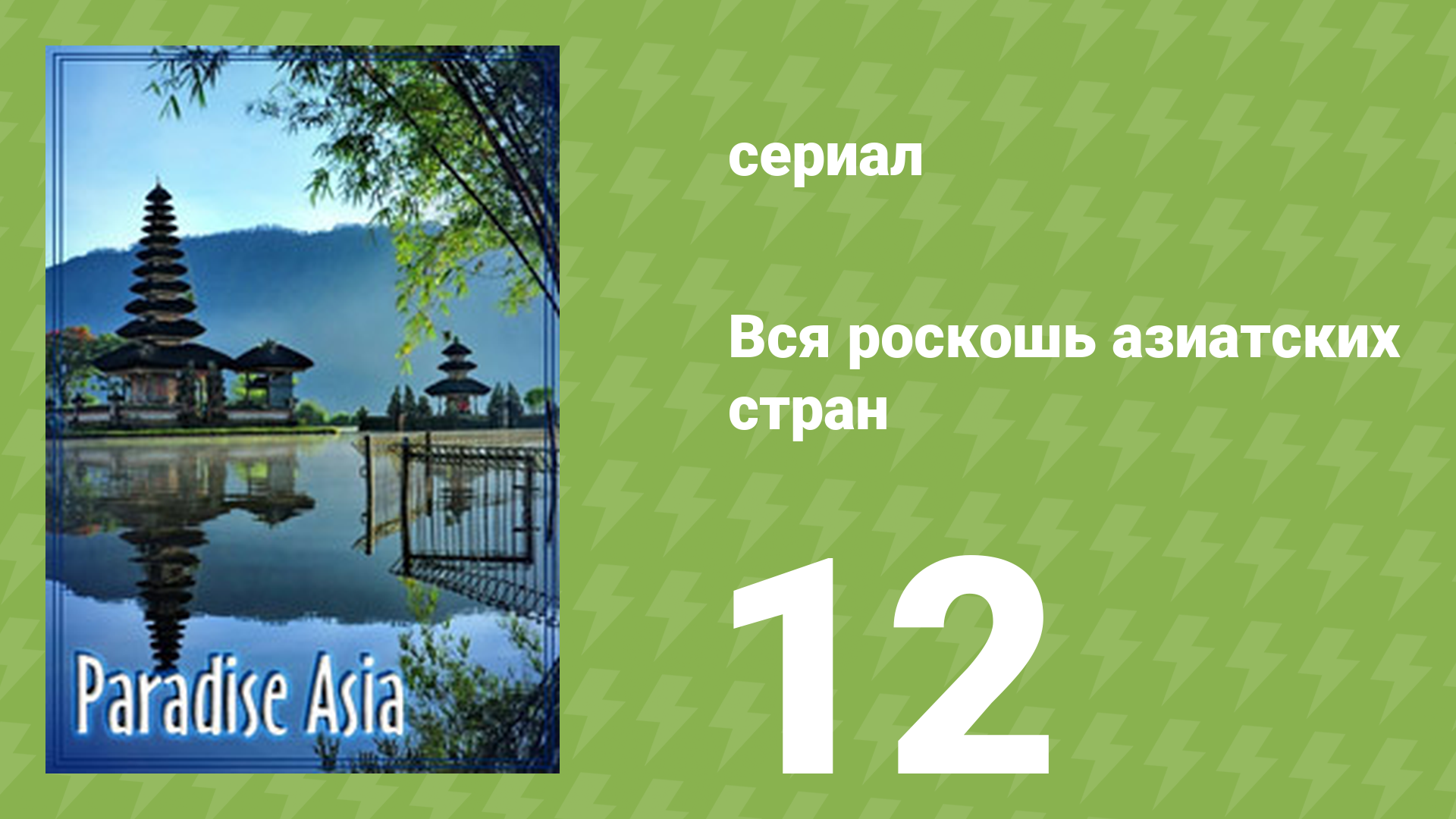 Вся роскошь азиатских стран 12 серия (документальный сериал, 2008)