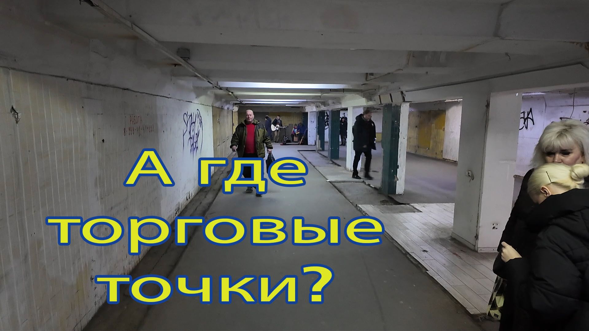 В переходе убрали торговые точки