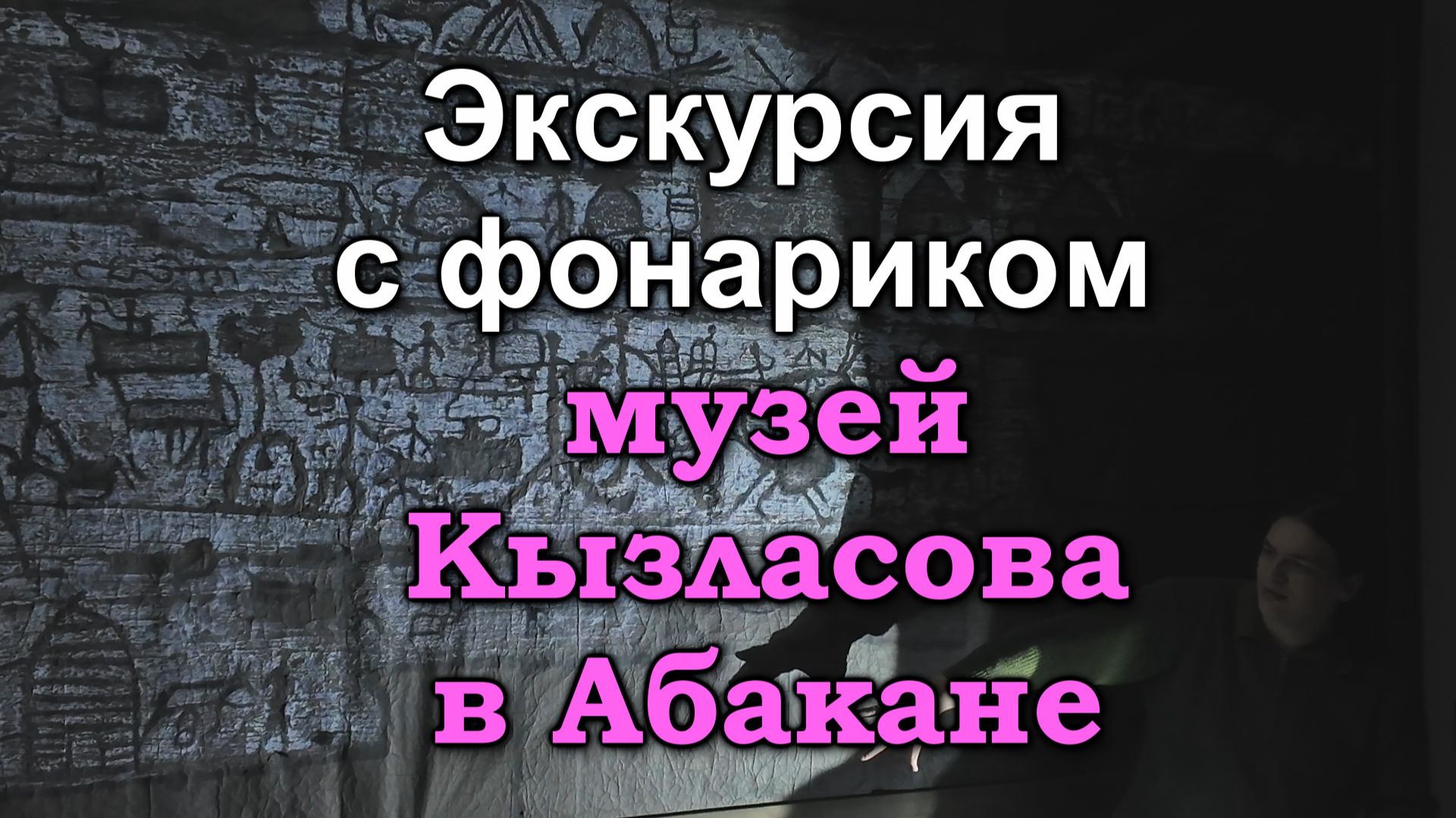 Ночная экскурсия по музею с фонариком. Абакан